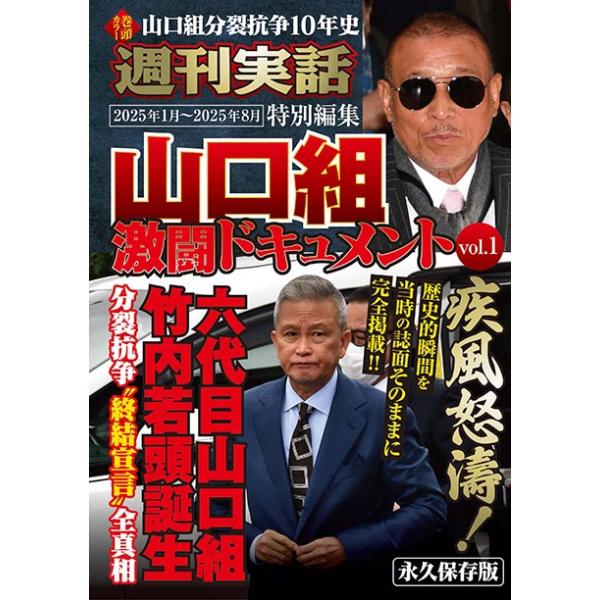 【発売日：2026年09月03日】出版社：日本ジャーナル出版著者名：週刊実話編集部