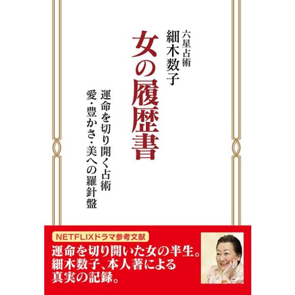 【発売日：2026年09月15日】出版社：薫白竜株式会社著者名：細木数子