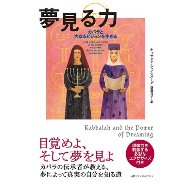【発売日：2026年10月01日】出版社：ナチュラルスピリット著者名：キャサリン・シェインバーグ／斎藤昌子