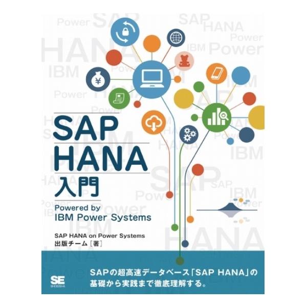 出版社：翔泳社著者名：SAP HANA on Power Systems 出版チーム
