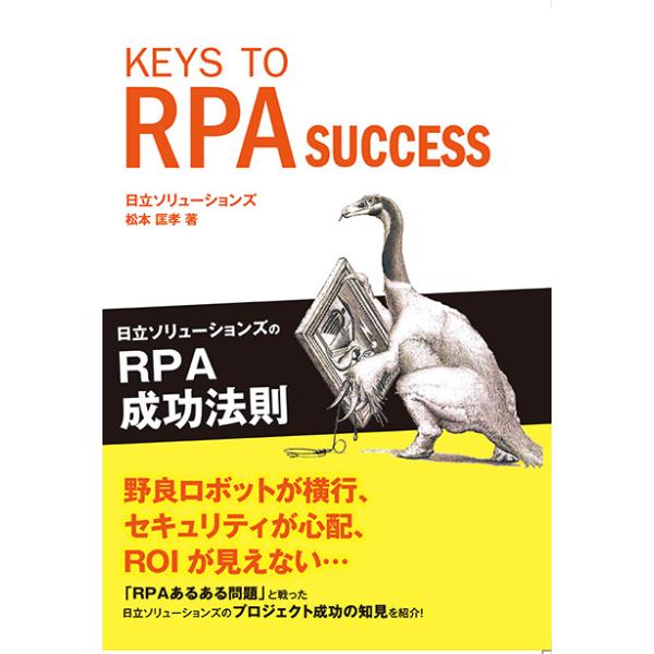 出版社：翔泳社著者名：日立ソリューションズ 松本匡孝