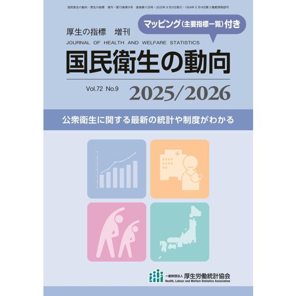 ・わが国の公衆衛生や保健行政の動向はもちろん、社会福祉や労働衛生、環境保健、学校保健など関連分野も含め、すべてこの１冊でわかる！・最新の統計データや政府の資料等が網羅されているので、衛生行政担当者や研究者、医師・看護師・保健師など保健医療専...