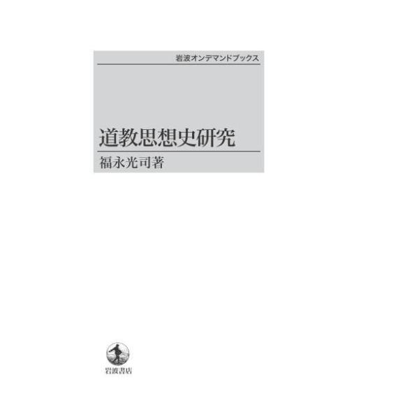 出版社：岩波書店著者名：福永　光司