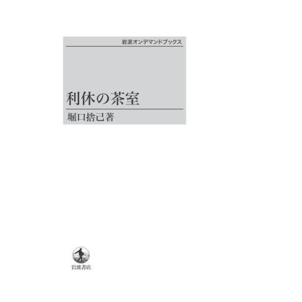 出版社：岩波書店著者名：堀口　捨己