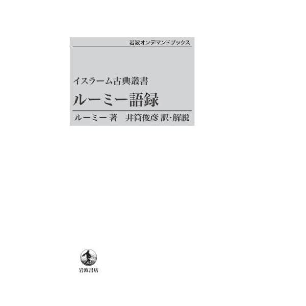 出版社：岩波書店著者名：ルーミー／井筒　俊彦　訳・解説
