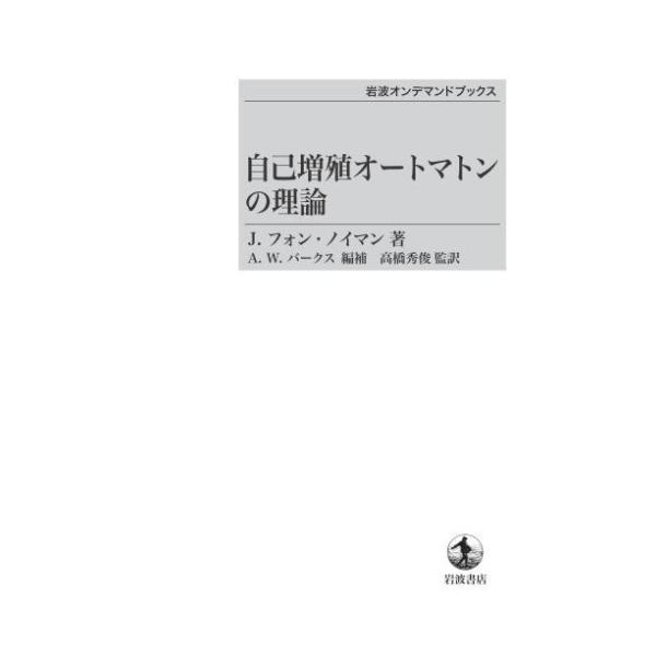 出版社：岩波書店著者名：J．フォン・ノイマン／A．W．バークス　編補／高橋　秀俊　監訳
