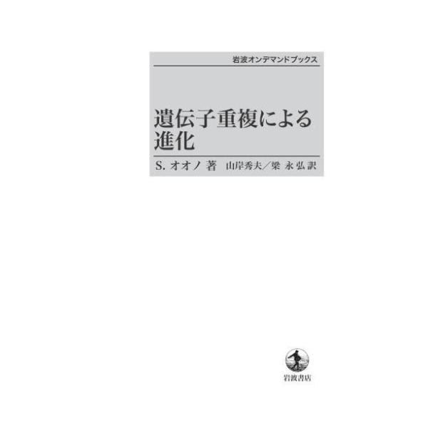 出版社：岩波書店著者名：S．オオノ／山岸　秀夫　訳／梁　永弘　訳