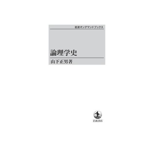 出版社：岩波書店著者名：山下　正男