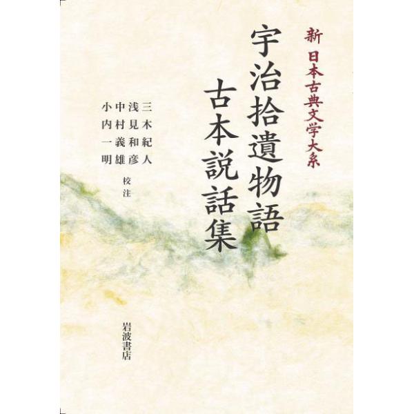 出版社：岩波書店著者名：三木　紀人　校注／浅見　和彦　校注／中村　義雄　校注／小内　一明　校注