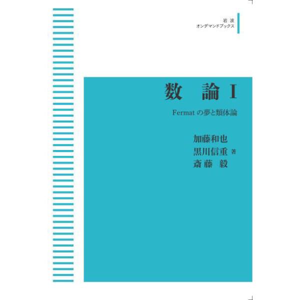 出版社：岩波書店著者名：加藤　和也／黒川　信重／斎藤　毅