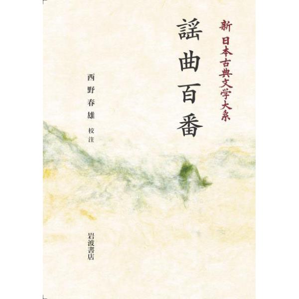 出版社：岩波書店著者名：西野　春雄　校注