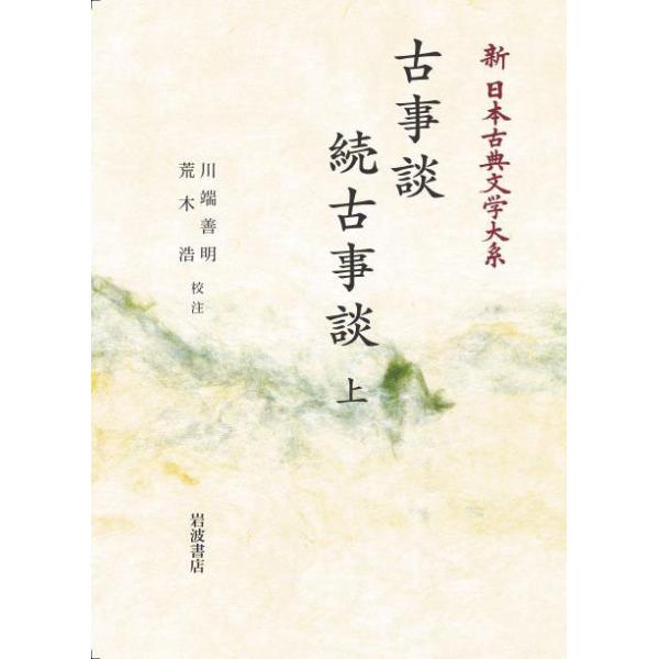 出版社：岩波書店著者名：川端　善明　校注／荒木　浩　校注