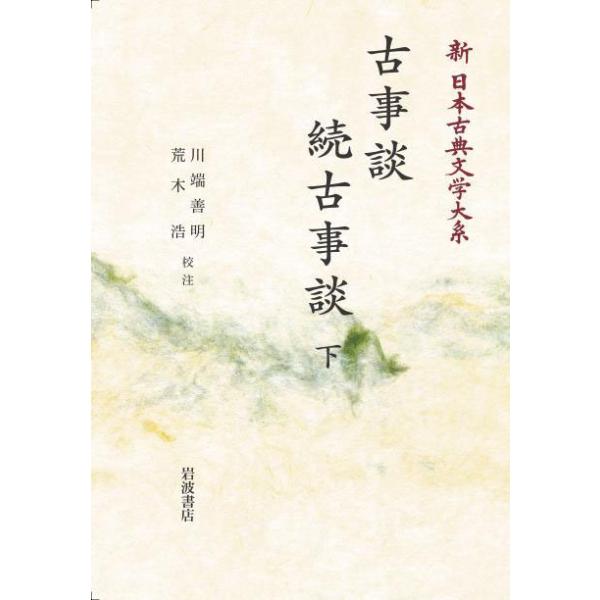 出版社：岩波書店著者名：川端　善明　校注／荒木　浩　校注