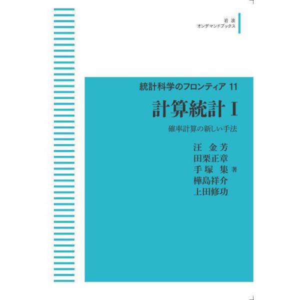 出版社：岩波書店著者名：汪金芳／田栗　正章／手塚　集／樺島　祥介／上田　修功