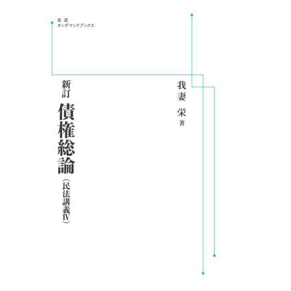 出版社：岩波書店著者名：我妻　栄