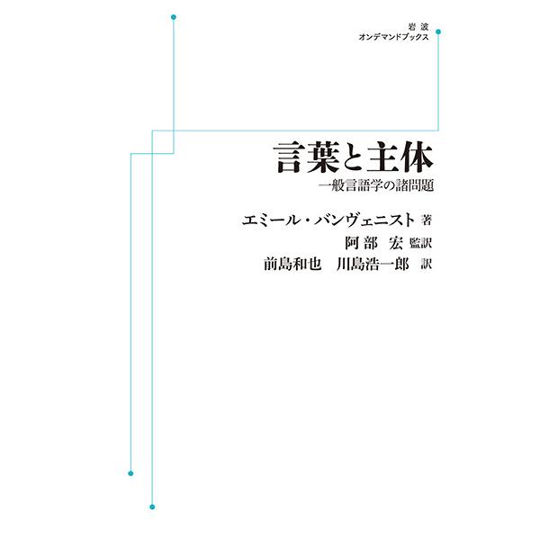 出版社：岩波書店著者名：エミール・バンヴェニスト／阿部　宏　監訳／前島　和也　訳／川島　浩一郎　訳