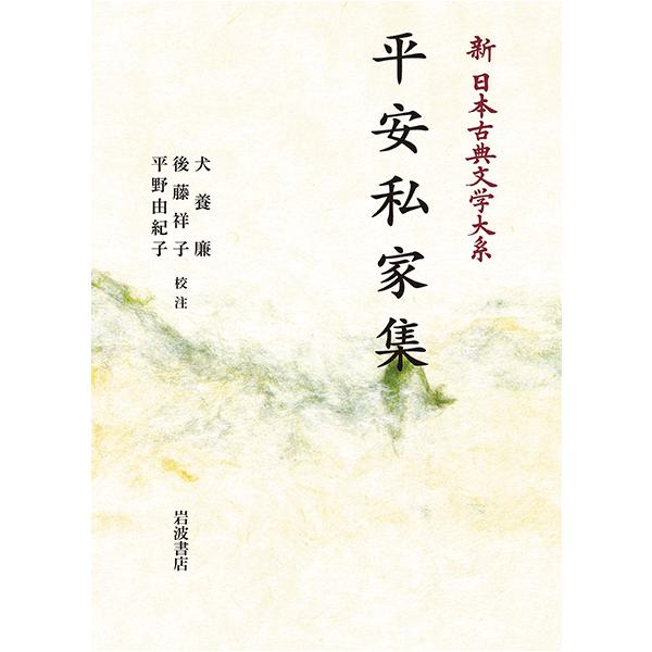 出版社：岩波書店著者名：犬養廉／後藤祥子／平野由紀子