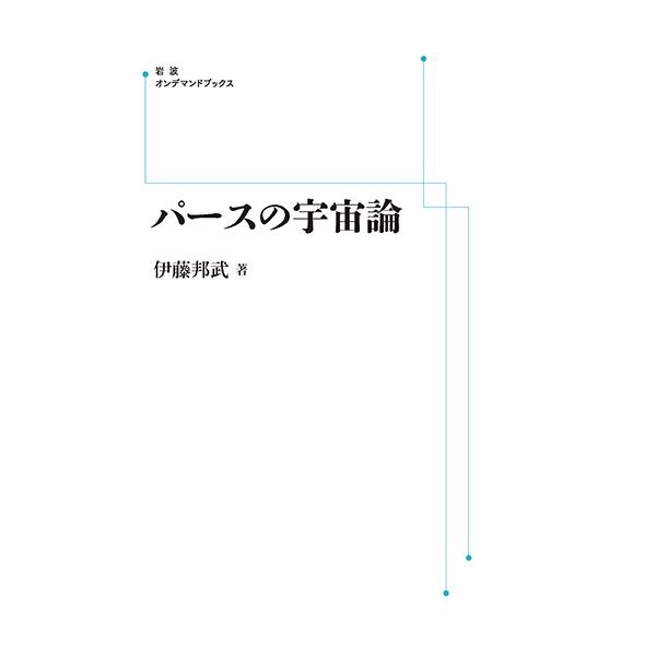 出版社：岩波書店著者名：伊藤邦武