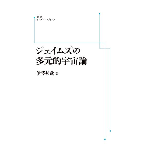 出版社：岩波書店著者名： 伊藤邦武