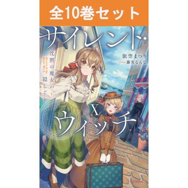 〈沈黙の魔女〉モニカ・エヴァレット。無詠唱魔術を使える世界唯一の魔術師で、伝説の黒竜を一人で退けた若き英雄。だがその本性は――超がつく人見知り!?無詠唱魔術を練習したのも人前で喋らなくて良いようにするためだった。才能に無自覚なまま“七賢人”...
