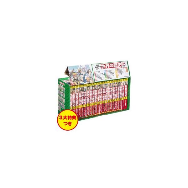 世界史学習まんがの新定番・角川まんが学習シリーズ『世界の歴史』に数量限定の３大特典つきセットが登場！世界の横のつながりに注目する、歴史学習の最先端「グローバル・ヒストリー」を採用した初めてのまんがです。圧倒的なおもしろさ・くわしさだから、小...