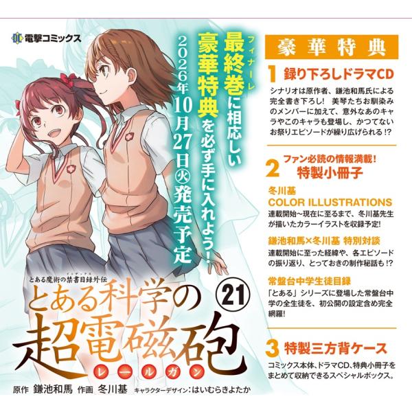 【発売日：2026年10月27日】【2026年10月27日頃発売予定】※発売日以降、順次発送いたします。※予約数上限に達し次第、受付終了とさせていただきます。御坂美琴VS 沙淡扇!!　常盤台中学を巡る暗き陰謀が、ついに決着！亡き姉の未練を晴...