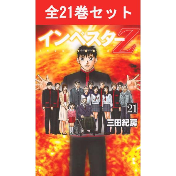 この世で最もエキサイティングなゲーム…それは、お金、投資だ！！お金のことを学び、儲けよ！！株式投資学園マンガ、開幕！！発売：講談社（モーニングＫＣ）著者：三田 紀房KW:コミック全巻セット