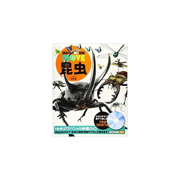 ■MOVE『昆虫』　新訂版の3つの特徴MOVEは、子どもの興味を1番に考えた図鑑です。多くの昆虫の中から「おもしろさ」「驚き」「身近さ」の3点を考慮し、厳選した昆虫を掲載しています。そのため使いやすいページ数でおさめつつ、ダイナミックに生態...
