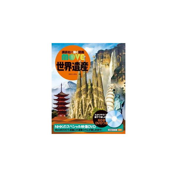 知床、白神山地、屋久島などの自然遺産から、日光、富士山、京都、熊野古道、原爆ドームなどの文化遺産まで、日本のあらゆる世界遺産をくわしく解説。また世界遺産に申請中のエリアについても網羅しています。世界についても、エジプトのピラミッドからヴェル...