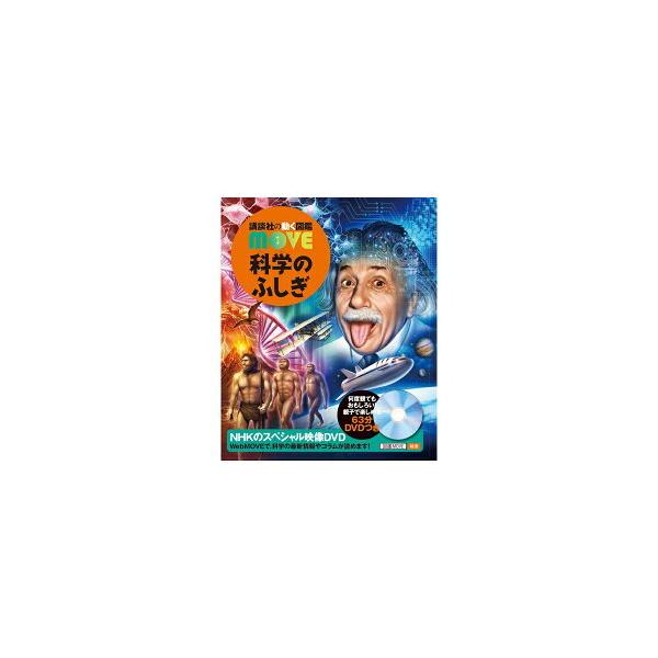 科学のふしぎな現象を迫力のある写真とイラストでビジュアル的に解説！ＮＨＫのスペシャル映像ＤＶＤつき！第1章　地球のふしぎ地球の構造、気象現象、海洋、火山、など第2章　生命のふしぎ生命の誕生、人類の誕生からホモ・サピエンスまでの進化。人体の仕...