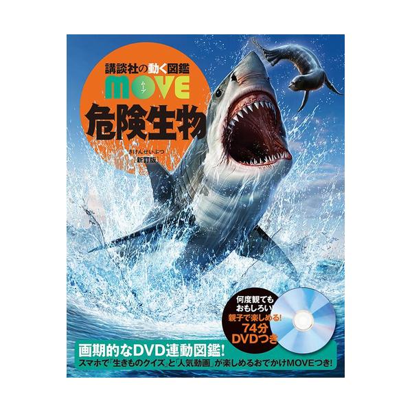 ３歳から楽しめる！　こどもが熱中する図鑑『MOVE』シリーズ。シリーズ内でも大人気タイトル「危険生物」が新訂版としてリニューアル！図鑑もDVDもパワーアップして最強の「危険生物」図鑑に！商品名：講談社の動く図鑑 MOVE 危険生物 新訂版発...