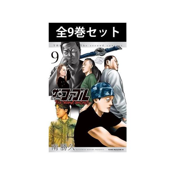 2019年、第１部が大団円を迎えた南勝久作「ザ・ファブル」が、さらに風変り味を増して、堂々の大帰還でございますーー。我らがアキラ兄さん、ヨウコ姉さん他、アザミにユーカリ、クロちゃんらも元気に大復活ーー。そして第1部で兄さんと結ばれたミサキち...