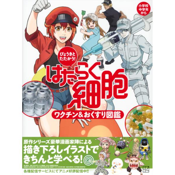 ※この商品は新品です※累計３０万部以上『はたらく細胞』図鑑シリーズの最新刊！　ワクチン＆お薬について正しく学べる１冊です。2020年に「全国学校図書館協議会選定図書」に選ばれたほか、2021年には日販主催の「学校がすすめる夏休み子どもの本2...