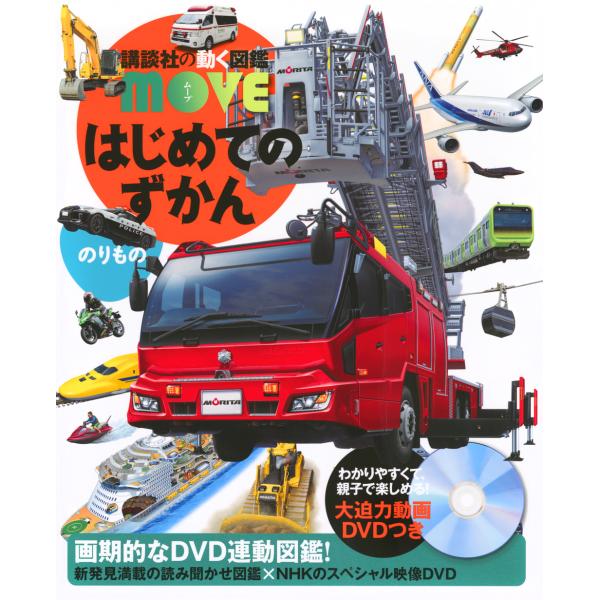 シリーズ累計５８０万部突破！　脳医学者監修。親子で乗り物がもっと好きになって賢くなる図鑑。2歳〜読み聞かせ、5歳〜ひとり読みにおすすめです。NHKの驚きの映像と最新の鉄道満載の映像をDVDでもスマホでも！大好きな乗り物を通じて、物理学、工学...