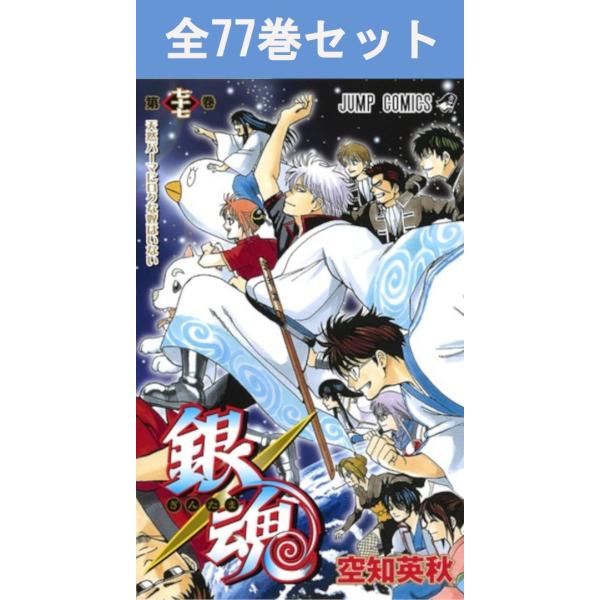 江戸では、突如宙から舞い降りた異人「天人」の台頭と廃刀令により侍が衰退の一途をたどっていた。しかし一人、侍の魂を堅持する男が…。その名は坂田銀時。甘党&amp;無鉄砲なこの男が、腐った江戸を一刀両断…するかも!?発売：集英社（ジャンプコミッ...