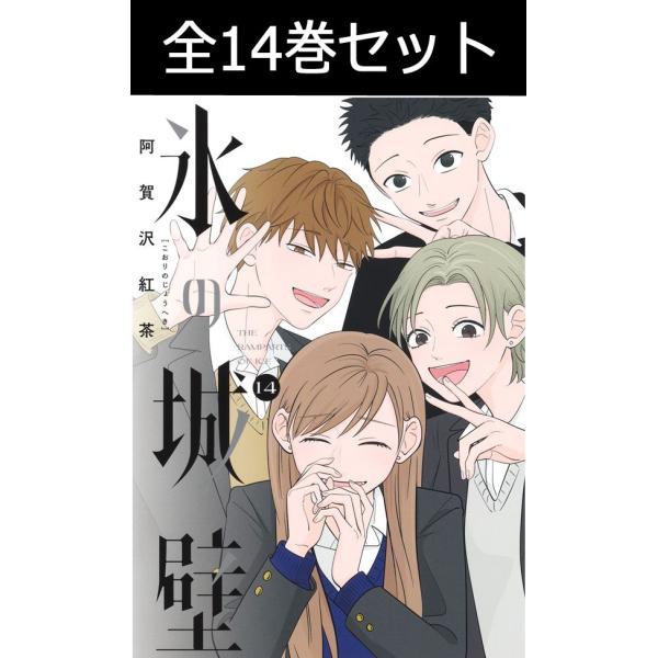 人と接するのが苦手で、他人との間を壁で隔ててしまう氷川小雪。高校では誰ともつるまずに1人で過ごしていたけど、なぜかぐいぐい距離を詰めてくる雨宮ミナトと出会い──？孤高の女子・小雪、学校の人気者・美姫、距離ナシ男子・ミナト、のんびり優しい雰囲...