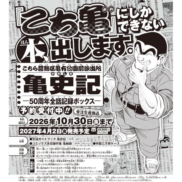【発売日：2027年04月02日】【2027年4月2日発売予定】・発売日以降、順次発送いたします・予約数上限に達し次第、受付終了とさせていただきます『こち亀』にしかできない本、2027年4月2日（金）発売決定！●仕様・全話ガイドブック 亀史...