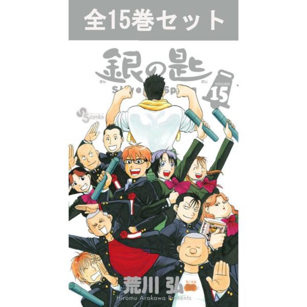 超ヒット作『鋼の錬金術師』の荒川弘作品！大自然に囲まれた大蝦夷農業高校に入学した八軒勇吾。授業が始まるなり子牛を追いかけて迷子、実習ではニワトリが肛門から生まれると知って驚愕…などなど、都会育ちには想定外の事態が多すぎて戸惑いの青春真っ最中...