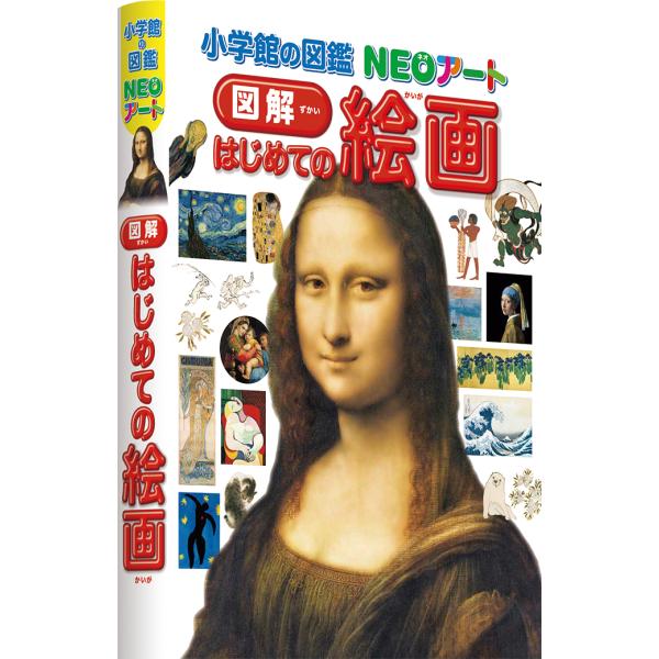 【発売日：2023年02月06日】ＮＥＯから生まれた、絵の見方が分かる図鑑「小学館の図鑑NEO」から新シリーズ「小学館の図鑑NEOアート」が登場！絵画にはじめて触れる子どもたちに向けて、絵の見方をわかりやすく、楽しくひもときます。商品名：小...