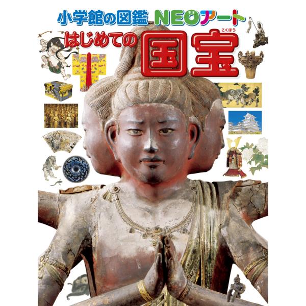 「小学館の図鑑ＮＥＯアート」待望の第２弾累計発行部数27万部突破の『小学館の図鑑NEOアート　図解　はじめての絵画』に続く、「小学館の図鑑NEOアート」シリーズ第２弾は、「国宝」をテーマに日本美術を取り上げます。絵画・彫刻・工芸品・建築を中...