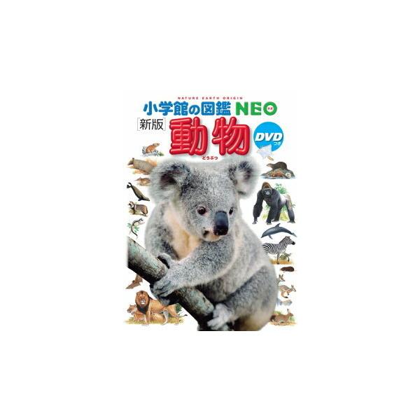 長く使える最新図鑑　１２０分ＤＶＤつき！国民的図鑑NEO「動物」が新しくなって、さらに進化！長く使える本格的な図鑑ページとボリューム満点のDVDで、３歳から高学年まで、体系的に学ぶ力が自然に身につきます！！ ＜進化のポイント＞【本誌】■哺乳...