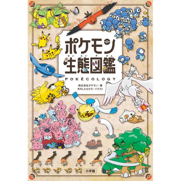 ポケモンの「生態」を解き明かす！「ポケットモンスター」シリーズに登場する「ポケモン図鑑」。この中には、ポケモンの観察や研究の成果がつまっている。その図鑑の説明文を、生態学や行動学の視点から、違い、共通点、法則、つながりといったキーワードに注...