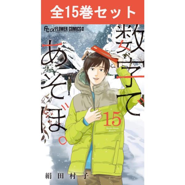 数学×爆笑キャンパスライフ！読めば数学が好きになる！？数学の本当の楽しさを味わっていく青春コメディ！京都の名門・吉田大学理学部に合格した秀才・横辺建己（よこべたてき）。だが大学の高度な数学の授業を全く理解できず、人生で初めての挫折を味わう。...