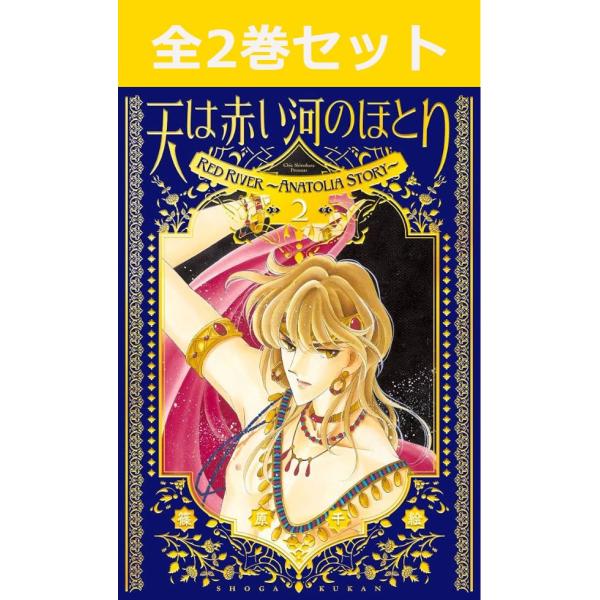 普通の中学生の夕梨（ユーリ）は、ある日突然水たまりから伸びた手によって古代オリエントのヒッタイト帝国に引き込まれてしまう。我が子を帝位につけたいナキア皇太后の企みで命を狙われるユーリだったが、帝位継承最有力候補の皇子・カイルと出会い、次第に...
