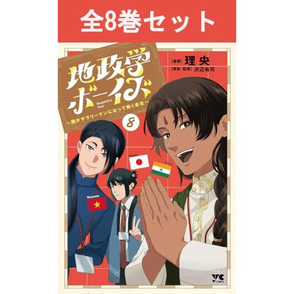 「地政学」とは、国の政治・経済を地理の側面からみる、話題の学問。陰キャで趣味人働きすぎる日本君のまわりに、アメリカ、中国、ロシア…各国男子が入り乱れ!?地政学をテーマにした、イケメン国家コメディコミック。発売：秋田書店（ヤングチャンピオン・...