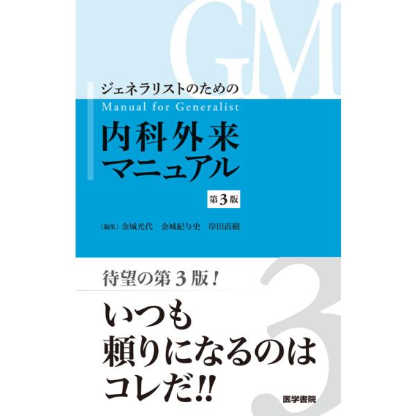 内科外来のトップマニュアルに待望の第3版が登場！内科外来のトップマニュアルとして不動の地位を得た『ジェネラリストのための内科外来マニュアル』(ジェネマニュ)に待望の第3版が登場した。6年ぶりの本改訂では、診療情報をアップデートすると同時に、...