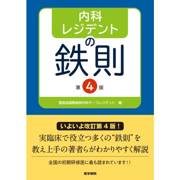 多くのレジデントに読まれてきました。研修医になったらまずコレ！本書は、臨床現場で一番大事なこと──備えた知識を最大限に活かし、緊急性・重要性を判断した上で、適切な対応ができるか──に主眼を置いて構成されています。第4版では、前版同様に教え上...