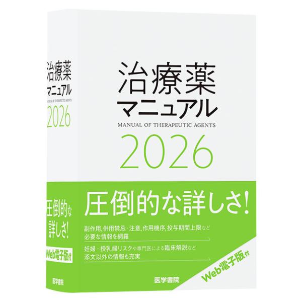 圧倒的に添付文書を網羅！ 妊婦・授乳婦リスク分類やコラム「臨床解説」など添付文書外情報も充実●副作用、重要な基本的注意、併用禁忌・注意、作用機序、投与期間上限など、必要な情報を網羅。●専門医による「臨床解説」（適応外使用など）や妊婦・授乳婦...