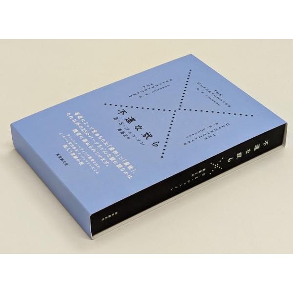 【発売日：2026年05月11日】【2026年4月下旬〜5月上旬刊行予定】※入荷次第、順次発送いたします。■書誌情報書名：不運な奴ら（ふうんなやつら）著者：Ｂ・Ｓ・ジョンソン訳者：若島正判型：特製函入り・四六判定価：10,000円+税ISB...