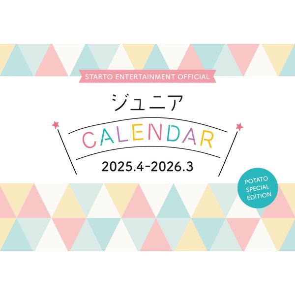 【発売日：2025年03月14日】STARTO ENTERTAINMENT公認、POTATO編集部が製作を手掛ける４月始まりのカレンダーです。コンセプトは”キミと僕らで紡ぐ365日”。アイドルとしての表情、日常が感じられる素の表情、彼氏感あ...